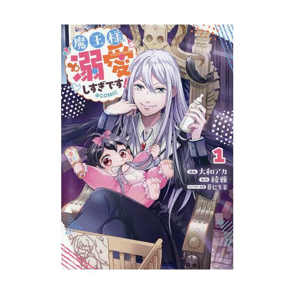 ※商品画像はイメージや仮デザインが含まれている場合があります。帯の有無など実際と異なる場合があります。著:大和アカ　原作:綾雅出版社:TOブックス発売日:2026年05月シリーズ名等:コロナ・コミックスキーワード:魔王様、溺愛しすぎです！＠...