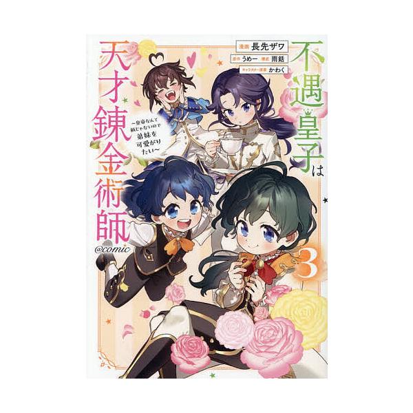 ※商品画像はイメージや仮デザインが含まれている場合があります。帯の有無など実際と異なる場合があります。著:長先ザワ　原作:うめー　構成:雨銛出版社:TOブックス発売日:2026年05月シリーズ名等:コロナ・コミックスキーワード:不遇皇子は天...