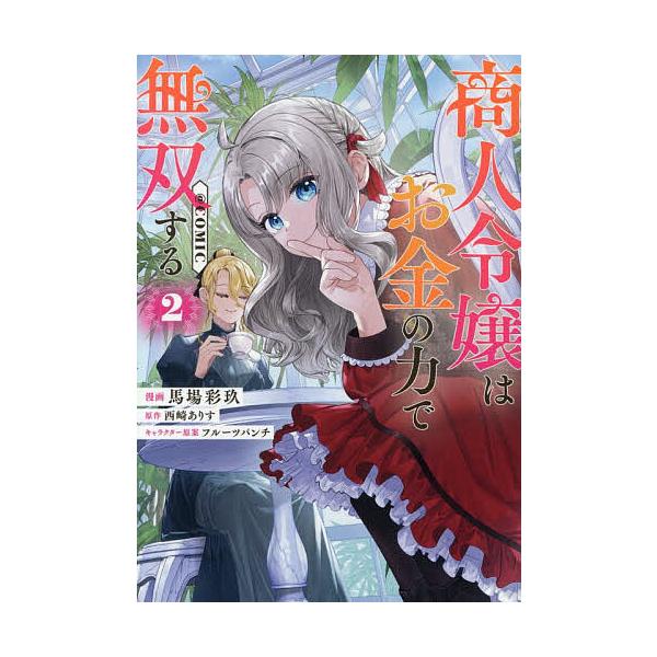 ※商品画像はイメージや仮デザインが含まれている場合があります。帯の有無など実際と異なる場合があります。著:馬場彩玖　原作:西崎ありす出版社:TOブックス発売日:2026年05月シリーズ名等:コロナ・コミックス巻数:2巻キーワード:商人令嬢は...