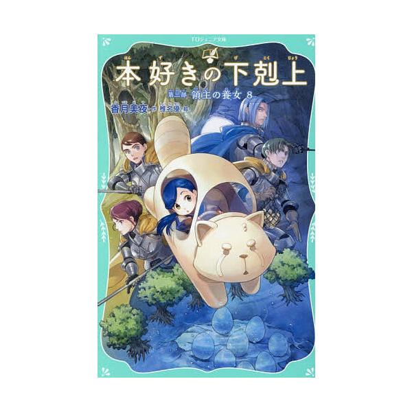 【発売日：2026年04月01日】※商品画像はイメージや仮デザインが含まれている場合があります。帯の有無など実際と異なる場合があります。作:香月美夜　絵:椎名優出版社:TOブックス発売日:2026年04月01日シリーズ名等:TOジュニア文庫...