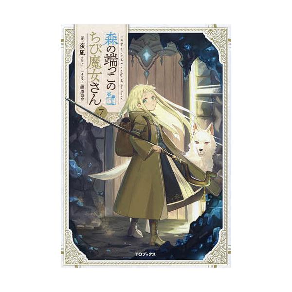 ※商品画像はイメージや仮デザインが含まれている場合があります。帯の有無など実際と異なる場合があります。著:夜凪出版社:TOブックス発売日:2026年05月巻数:7巻キーワード:森の端っこのちび魔女さん７夜凪 もりのはしつこのちびまじよさん７...