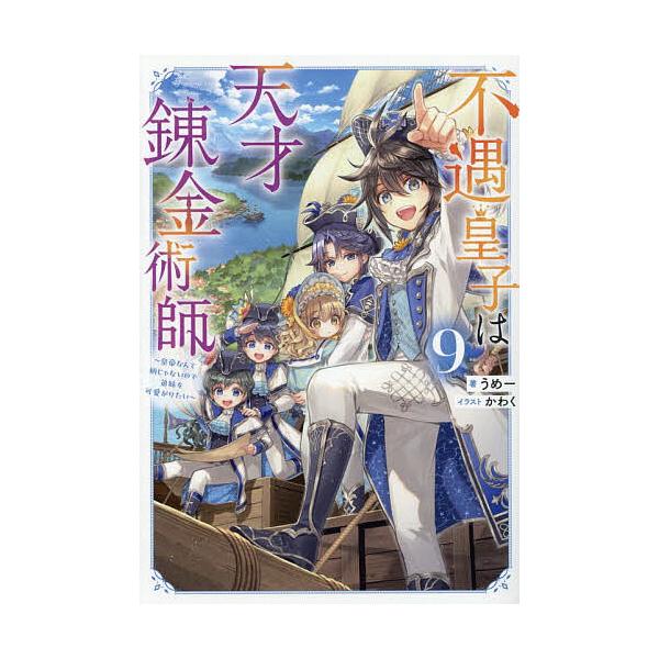 ※商品画像はイメージや仮デザインが含まれている場合があります。帯の有無など実際と異なる場合があります。著:うめー出版社:TOブックス発売日:2026年05月巻数:9巻キーワード:不遇皇子は天才錬金術師皇帝なんて柄じゃないので弟妹を可愛がりた...