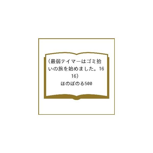 【発売日：2026年04月10日】※商品画像はイメージや仮デザインが含まれている場合があります。帯の有無など実際と異なる場合があります。ほのぼのる５００出版社:TOブックス発売日:2026年04月10日キーワード:最弱テイマーはゴミ拾いの旅...