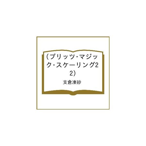 【発売日：2026年04月15日】※商品画像はイメージや仮デザインが含まれている場合があります。帯の有無など実際と異なる場合があります。支倉凍砂出版社:TOブックス発売日:2026年04月15日キーワード:ブリッツ・マジック・スケーリング２...