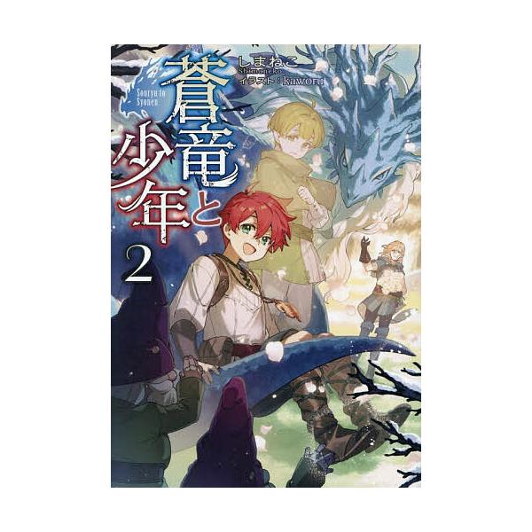 ※商品画像はイメージや仮デザインが含まれている場合があります。帯の有無など実際と異なる場合があります。著:しまねこ出版社:TOブックス発売日:2026年05月巻数:2巻キーワード:蒼竜と少年２しまねこ そうりゆうとしようねん２ ソウリユウト...