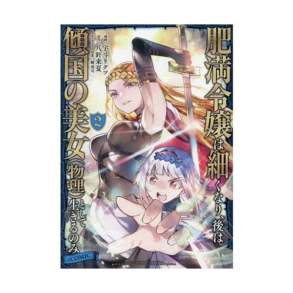 ※商品画像はイメージや仮デザインが含まれている場合があります。帯の有無など実際と異なる場合があります。著:宇斗リクツ　原作:八針来夏出版社:TOブックス発売日:2026年05月シリーズ名等:コロナ・コミックス巻数:2巻キーワード:肥満令嬢は...