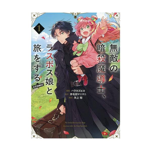 ※商品画像はイメージや仮デザインが含まれている場合があります。帯の有無など実際と異なる場合があります。著:ハラカズヒロ　原作:斧名田マニマニ　構成:矢上裕出版社:TOブックス発売日:2026年05月シリーズ名等:コロナ・コミックスキーワード...
