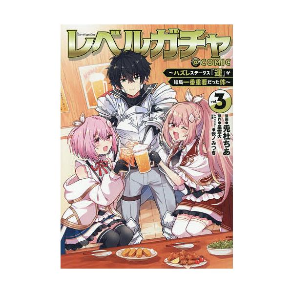 ※商品画像はイメージや仮デザインが含まれている場合があります。帯の有無など実際と異なる場合があります。著:兎杜ちあ　原作:皇雪火出版社:TOブックス発売日:2026年05月シリーズ名等:コロナ・コミックス巻数:3巻キーワード:レベルガチャ〜...