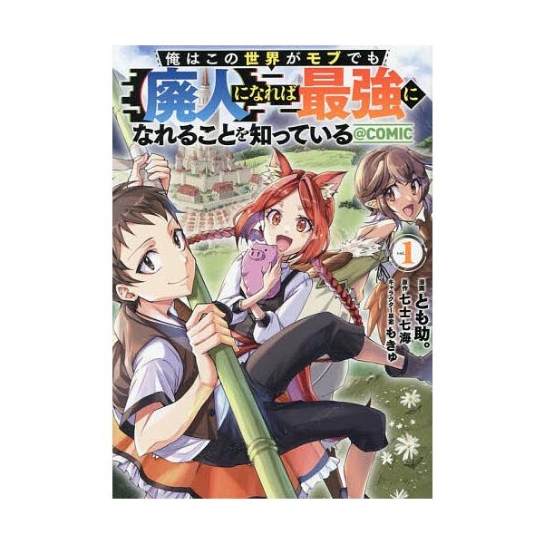 ※商品画像はイメージや仮デザインが含まれている場合があります。帯の有無など実際と異なる場合があります。著:とも助。　原作:七士七海出版社:TOブックス発売日:2026年05月シリーズ名等:コロナ・コミックスキーワード:俺はこの世界がモブでも...