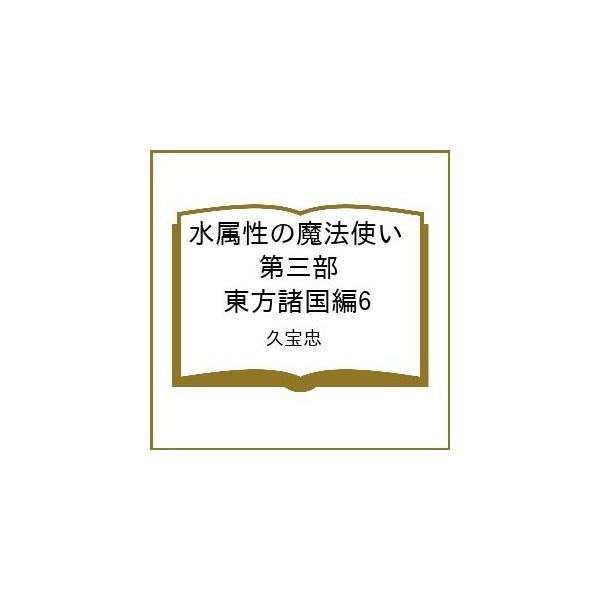 【発売日：2026年04月15日】※商品画像はイメージや仮デザインが含まれている場合があります。帯の有無など実際と異なる場合があります。久宝忠出版社:TOブックス発売日:2026年04月15日キーワード:水属性の魔法使い第三部東方諸国編６久...
