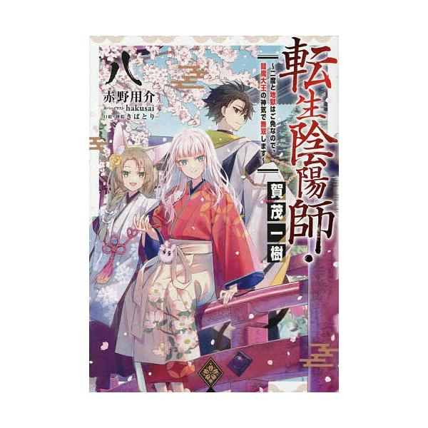 ※商品画像はイメージや仮デザインが含まれている場合があります。帯の有無など実際と異なる場合があります。著:赤野用介出版社:TOブックス発売日:2026年05月巻数:8巻キーワード:転生陰陽師・賀茂一樹二度と地獄はご免なので、閻魔大王の神気で...