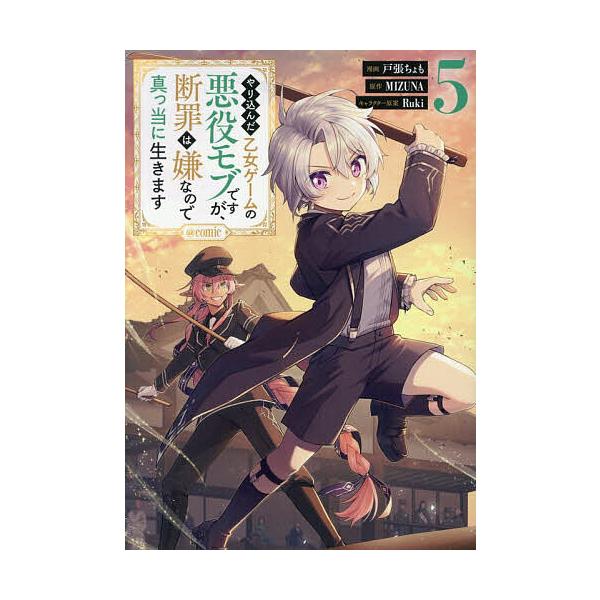 ※商品画像はイメージや仮デザインが含まれている場合があります。帯の有無など実際と異なる場合があります。著:戸張ちょも　原作:MIZUNA出版社:TOブックス発売日:2026年06月シリーズ名等:コロナ・コミックス巻数:5巻キーワード:やり込...