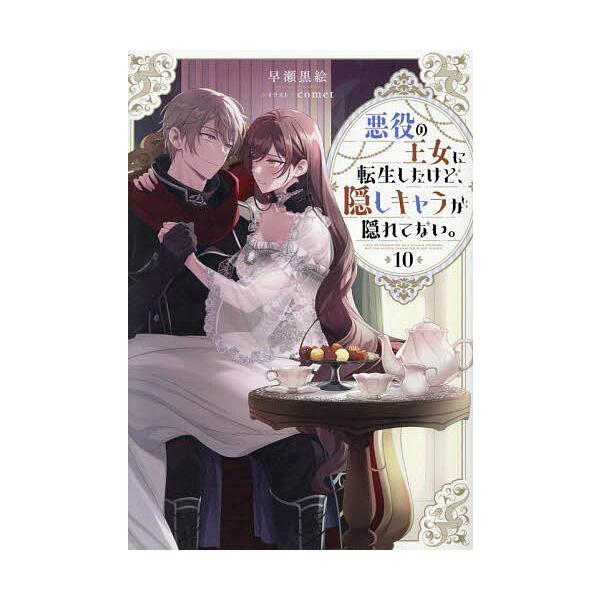 ※商品画像はイメージや仮デザインが含まれている場合があります。帯の有無など実際と異なる場合があります。著:早瀬黒絵出版社:TOブックス発売日:2026年05月シリーズ名等:Celica NOVELS巻数:10巻キーワード:悪役の王女に転生し...