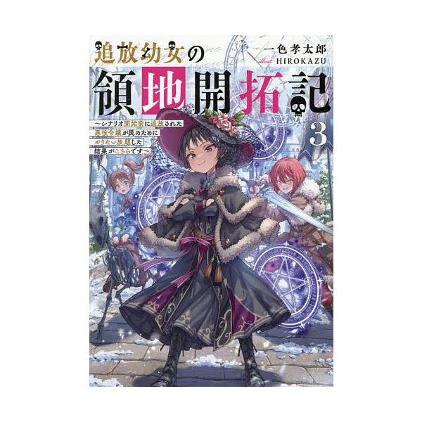 ※商品画像はイメージや仮デザインが含まれている場合があります。帯の有無など実際と異なる場合があります。著:一色孝太郎出版社:TOブックス発売日:2026年06月巻数:3巻キーワード:追放幼女の領地開拓記シナリオ開始前に追放された悪役令嬢が民...