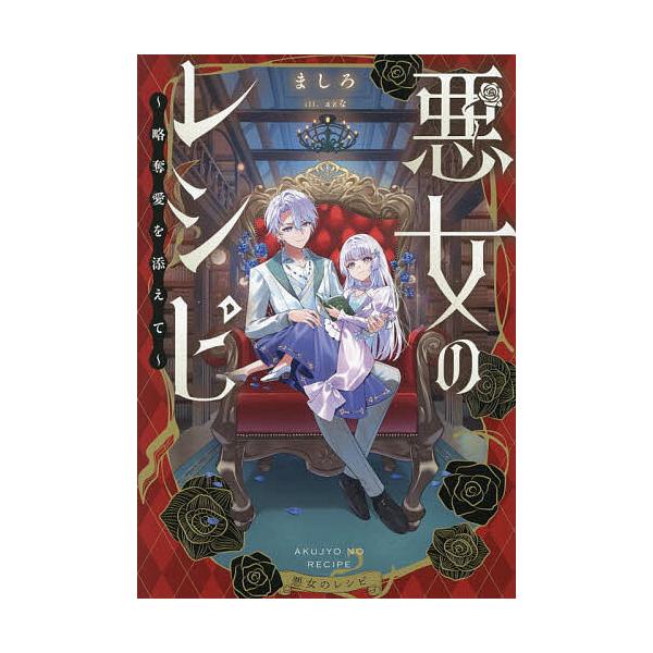 ※商品画像はイメージや仮デザインが含まれている場合があります。帯の有無など実際と異なる場合があります。著:ましろ出版社:TOブックス発売日:2026年07月キーワード:悪女のレシピ略奪愛を添えてましろ あくじよのれしぴりやくだつあいおそえて...