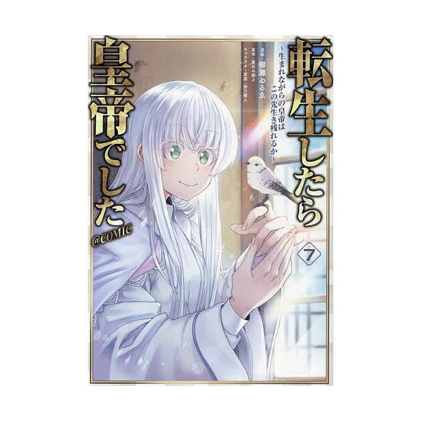※商品画像はイメージや仮デザインが含まれている場合があります。帯の有無など実際と異なる場合があります。著:櫛灘ゐるゑ　原作:魔石の硬さ出版社:TOブックス発売日:2026年06月シリーズ名等:コロナ・コミックスキーワード:転生したら皇帝でし...