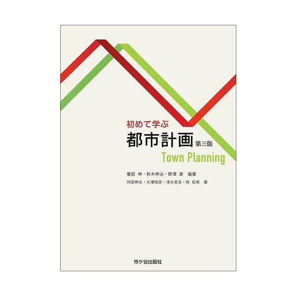 ※商品画像はイメージや仮デザインが含まれている場合があります。帯の有無など実際と異なる場合があります。編著:饗庭伸　編著:鈴木伸治　編著:野澤康出版社:市ケ谷出版社発売日:2024年03月キーワード:初めて学ぶ都市計画饗庭伸鈴木伸治野澤康 ...