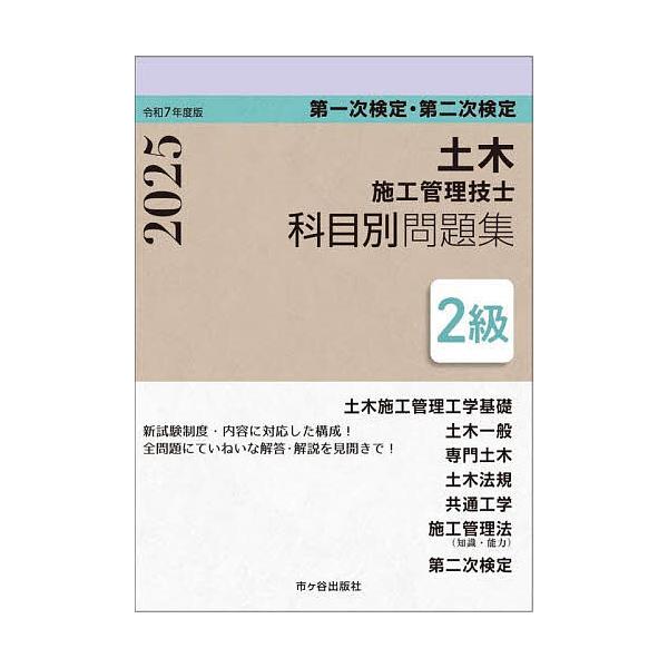 ※商品画像はイメージや仮デザインが含まれている場合があります。帯の有無など実際と異なる場合があります。編著:高瀬幸紀　編著:佐々木栄三出版社:市ヶ谷出版社発売日:2025年04月キーワード:土木施工管理技士科目別問題集２級第一次検定・第二次...