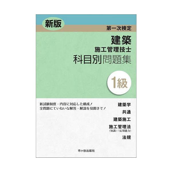 ※商品画像はイメージや仮デザインが含まれている場合があります。帯の有無など実際と異なる場合があります。出版社:市ヶ谷出版社発売日:2026年03月キーワード:建築施工管理技士科目別問題集１級第一次検定 けんちくせこうかんりぎしかもくべつもん...