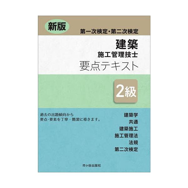 ※商品画像はイメージや仮デザインが含まれている場合があります。帯の有無など実際と異なる場合があります。出版社:市ヶ谷出版社発売日:2026年03月キーワード:建築施工管理技士要点テキスト２級第一次検定・第二次検定 けんちくせこうかんりぎしよ...