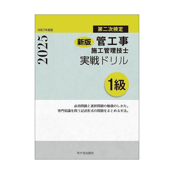 編著:横手幸伸　編著:中村勉出版社:市ヶ谷出版社発売日:2025年06月キーワード:管工事施工管理技士実戦ドリル１級第二次検定令和７年度版横手幸伸中村勉 かんこうじせこうかんりぎしじつせんどりるいつきゆう カンコウジセコウカンリギシジツセン...