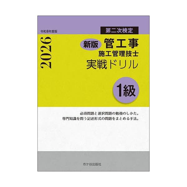 ※商品画像はイメージや仮デザインが含まれている場合があります。帯の有無など実際と異なる場合があります。編著:横手幸伸　編著:中村勉出版社:市ヶ谷出版社発売日:2026年06月キーワード:管工事施工管理技士実戦ドリル１級第二次検定令和８年度版...