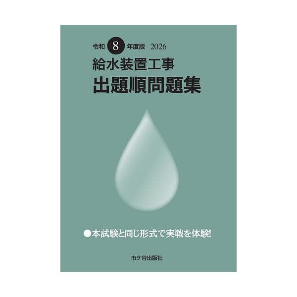 ※商品画像はイメージや仮デザインが含まれている場合があります。帯の有無など実際と異なる場合があります。出版社:市ケ谷出版社発売日:2026年05月キーワード:給水装置工事出題順問題集令和８年度版 きゆうすいそうちこうじしゆつだいじゆんもんだ...