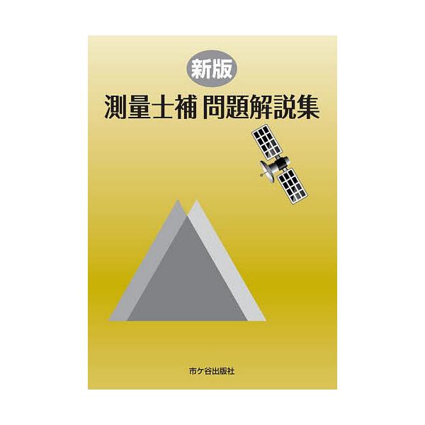 ※商品画像はイメージや仮デザインが含まれている場合があります。帯の有無など実際と異なる場合があります。出版社:市ヶ谷出版社発売日:2025年11月キーワード:測量士補問題解説集 そくりようしほもんだいかいせつしゆう ソクリヨウシホモンダイカ...