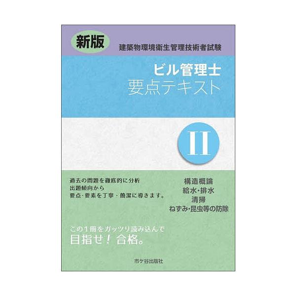※商品画像はイメージや仮デザインが含まれている場合があります。帯の有無など実際と異なる場合があります。出版社:市ヶ谷出版社発売日:2026年06月巻数:2巻キーワード:ビル管理士要点テキスト建築物環境衛生管理技術者試験２ びるかんりしようて...