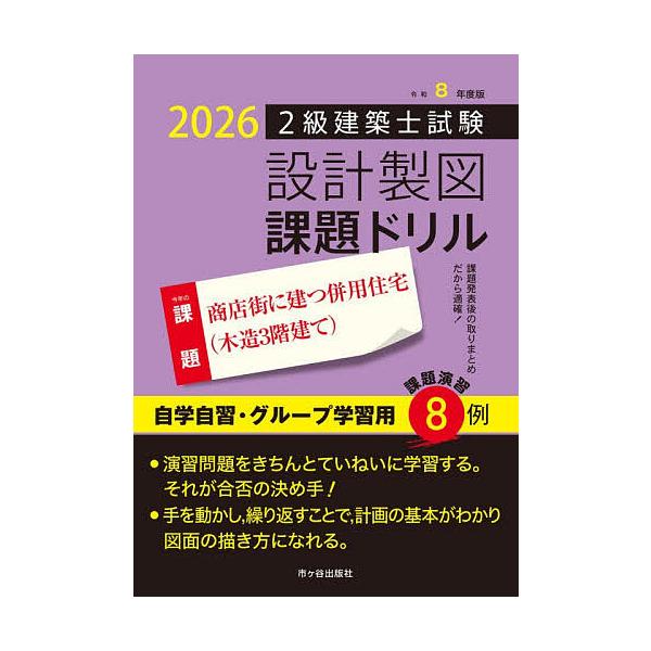 ※商品画像はイメージや仮デザインが含まれている場合があります。帯の有無など実際と異なる場合があります。編:建築士設計製図研究会出版社:市ヶ谷出版社発売日:2026年07月キーワード:２級建築士試験設計製図課題ドリル令和８年度版建築士設計製図...