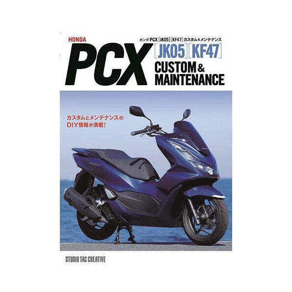 出版社:スタジオタッククリエイティブ発売日:2024年04月キーワード:ホンダPCX〈JK０５〉〈KF４７〉カスタム＆メンテナンス ほんだぴーしーえつくすじえーけーぜろごけーえふよん ホンダピーシーエツクスジエーケーゼロゴケーエフヨン