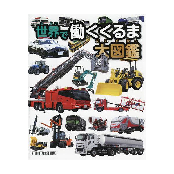 ※商品画像はイメージや仮デザインが含まれている場合があります。帯の有無など実際と異なる場合があります。出版社:スタジオタッククリエイティブ発売日:2025年02月キーワード:世界で働くくるま大図鑑 プレゼント ギフト 誕生日 子供 クリスマ...