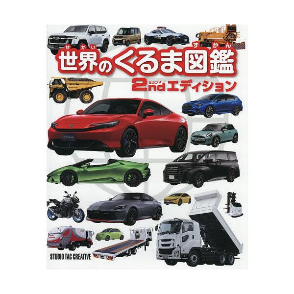 ※商品画像はイメージや仮デザインが含まれている場合があります。帯の有無など実際と異なる場合があります。出版社:スタジオタッククリエイティブ発売日:2025年12月キーワード:世界のくるま図鑑 プレゼント ギフト 誕生日 子供 クリスマス 子...