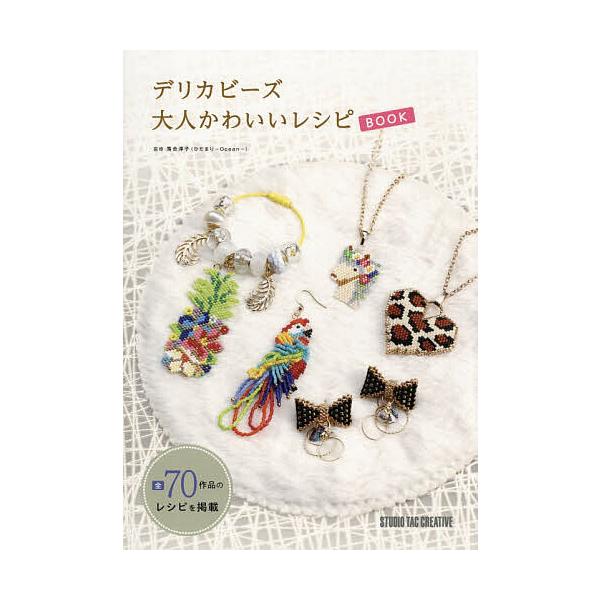 ※商品画像はイメージや仮デザインが含まれている場合があります。帯の有無など実際と異なる場合があります。監修:落合淳子出版社:スタジオタッククリエイティブ発売日:2026年02月キーワード:デリカビーズ大人かわいいレシピBOOK落合淳子 手芸...