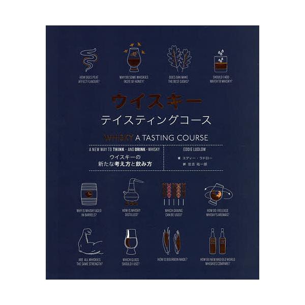 ※商品画像はイメージや仮デザインが含まれている場合があります。帯の有無など実際と異なる場合があります。著:エディー・ラドロー　訳:住吉祐一郎出版社:スタジオタッククリエイティブ発売日:2026年07月キーワード:ウイスキーテイスティングコー...