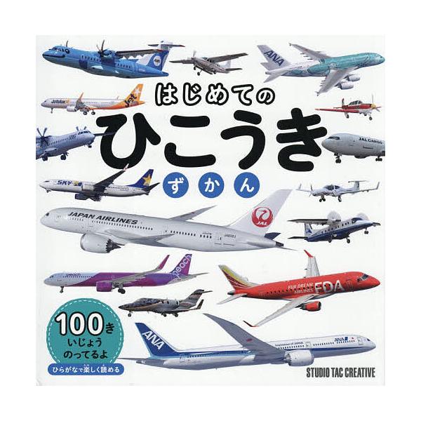 ※商品画像はイメージや仮デザインが含まれている場合があります。帯の有無など実際と異なる場合があります。出版社:スタジオタッククリエイティブ発売日:2026年05月キーワード:はじめてのひこうきずかん えほん 絵本 プレゼント ギフト 誕生日...