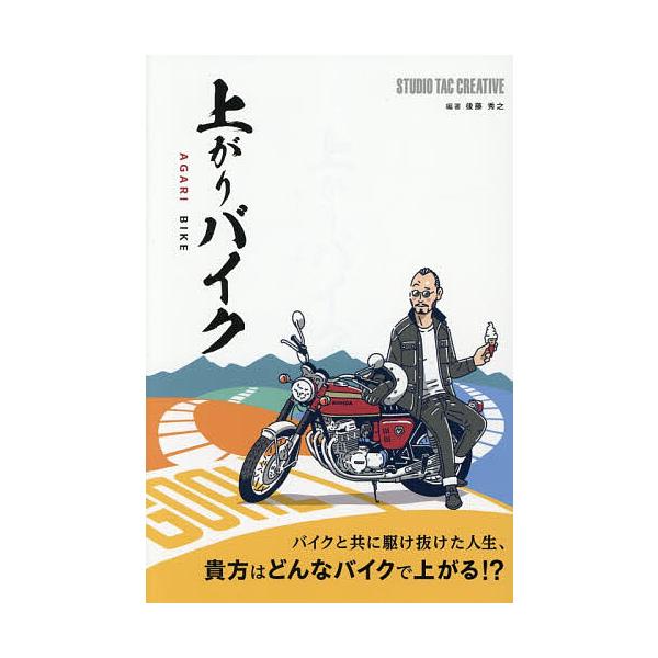※商品画像はイメージや仮デザインが含まれている場合があります。帯の有無など実際と異なる場合があります。編著:後藤秀之出版社:スタジオタッククリエイティブ発売日:2026年08月キーワード:上がりバイク後藤秀之 あがりばいく アガリバイク ご...