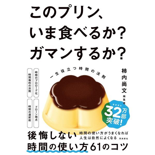 ※商品画像はイメージや仮デザインが含まれている場合があります。帯の有無など実際と異なる場合があります。著:柿内尚文出版社:飛鳥新社発売日:2024年04月キーワード:このプリン、いま食べるか？ガマンするか？一生役立つ時間の法則柿内尚文 ビジ...