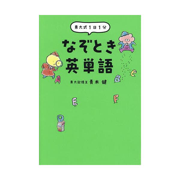 ※商品画像はイメージや仮デザインが含まれている場合があります。帯の有無など実際と異なる場合があります。著:青木健出版社:飛鳥新社発売日:2024年03月キーワード:東大式１日１分なぞとき英単語青木健 とうだいしきいちにちいつぷんなぞときえい...