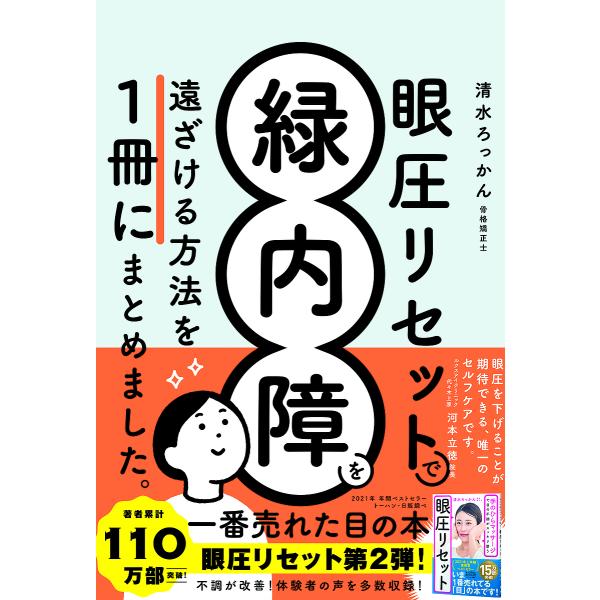 ※商品画像はイメージや仮デザインが含まれている場合があります。帯の有無など実際と異なる場合があります。著:清水ろっかん出版社:飛鳥新社発売日:2024年06月キーワード:眼圧リセットで緑内障を遠ざける方法を１冊にまとめました。清水ろっかん ...