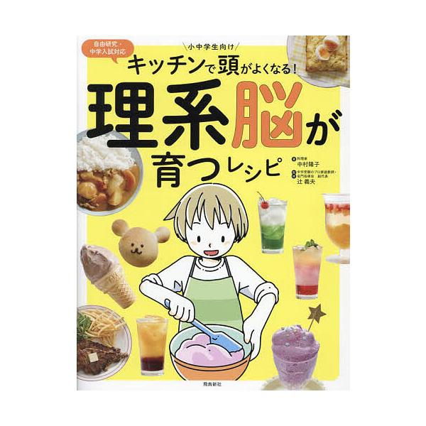 ※商品画像はイメージや仮デザインが含まれている場合があります。帯の有無など実際と異なる場合があります。著:中村陽子　監修:辻義夫出版社:飛鳥新社発売日:2024年07月キーワード:キッチンで頭がよくなる！理系脳が育つレシピ小中学生向け中村陽...