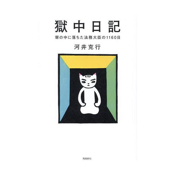 ※商品画像はイメージや仮デザインが含まれている場合があります。帯の有無など実際と異なる場合があります。著:河井克行出版社:飛鳥新社発売日:2024年06月キーワード:獄中日記塀の中に落ちた法務大臣の１１６０日河井克行 ごくちゆうにつきへいの...