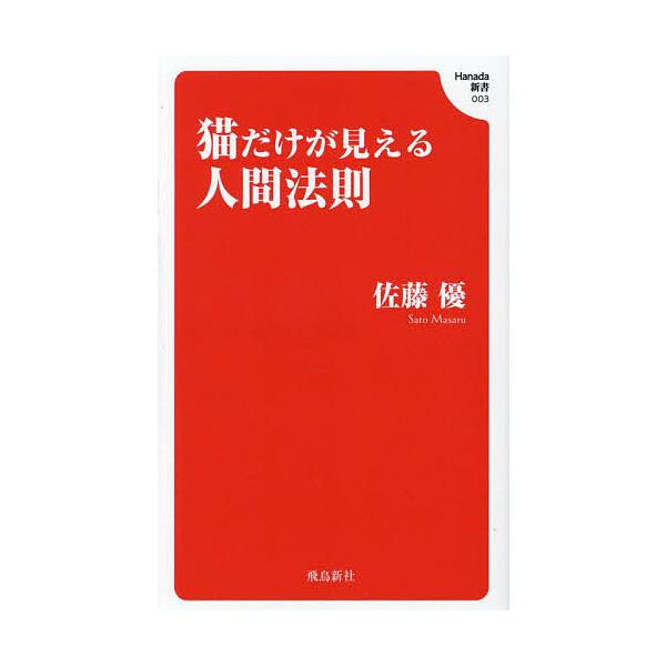 ※商品画像はイメージや仮デザインが含まれている場合があります。帯の有無など実際と異なる場合があります。著:佐藤優出版社:飛鳥新社発売日:2024年08月シリーズ名等:Hanada新書 ００３キーワード:猫だけが見える人間法則佐藤優 ねこだけ...