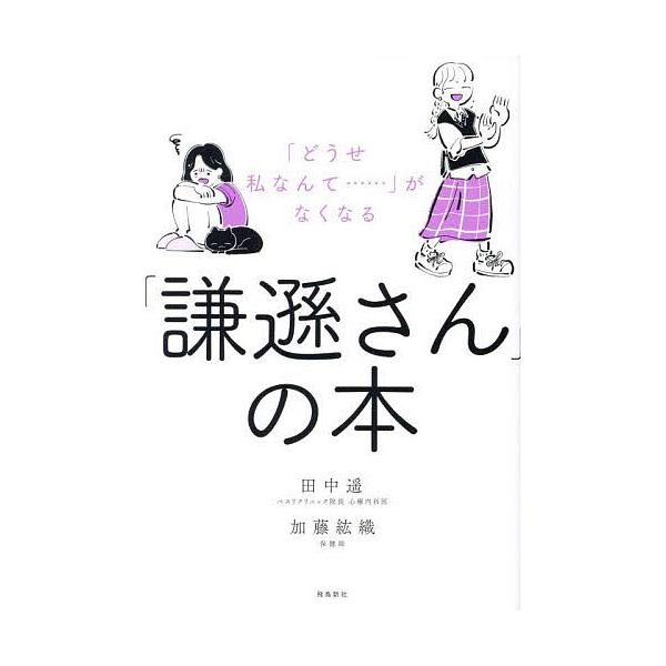 著:田中遥　著:加藤紘織出版社:飛鳥新社発売日:2024年08月キーワード:「謙遜さん」の本「どうせ私なんて……」がなくなる田中遥加藤紘織 けんそんさんのほんどうせわたくしなんてが ケンソンサンノホンドウセワタクシナンテガ たなか はるか ...