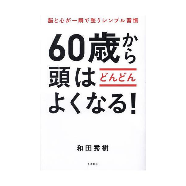 ※商品画像はイメージや仮デザインが含まれている場合があります。帯の有無など実際と異なる場合があります。著:和田秀樹出版社:飛鳥新社発売日:2024年10月キーワード:６０歳から頭はどんどんよくなる！脳と心が一瞬で整うシンプル習慣和田秀樹 ろ...