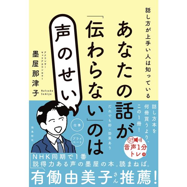 著:墨屋那津子出版社:飛鳥新社発売日:2025年01月キーワード:あなたの話が「伝わらない」のは声のせい話し方が上手い人は知っている墨屋那津子 ビジネス書 あなたのはなしがつたわらないのわこえ アナタノハナシガツタワラナイノワコエ すみや ...