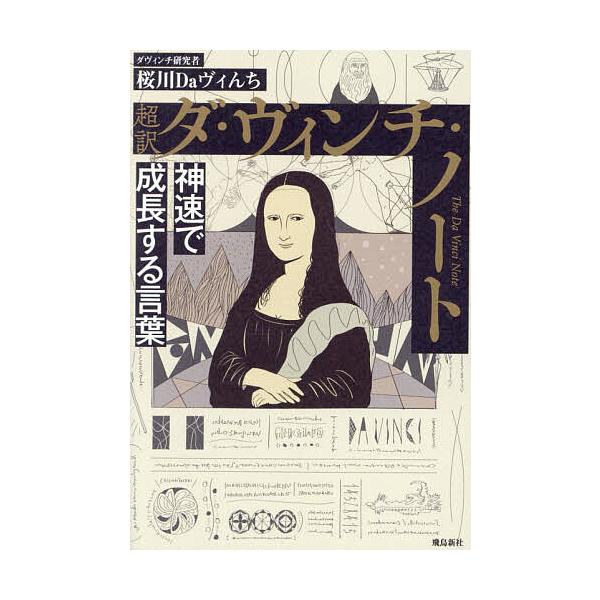 ※商品画像はイメージや仮デザインが含まれている場合があります。帯の有無など実際と異なる場合があります。著:桜川Daヴィんち出版社:飛鳥新社発売日:2024年12月キーワード:超訳ダ・ヴィンチ・ノート神速で成長する言葉桜川Daヴィんち ちよう...