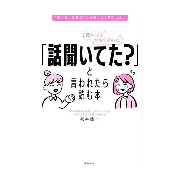 ※商品画像はイメージや仮デザインが含まれている場合があります。帯の有無など実際と異なる場合があります。著:阪本浩一出版社:飛鳥新社発売日:2025年02月キーワード:聞いてるつもりなのに「話聞いてた？」と言われたら読む本“聞き取り困難症”の...