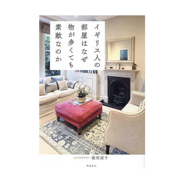 ※商品画像はイメージや仮デザインが含まれている場合があります。帯の有無など実際と異なる場合があります。著:飯沼朋子出版社:飛鳥新社発売日:2025年03月キーワード:イギリス人の部屋はなぜ物が多くても素敵なのか飯沼朋子 いぎりすじんのへやわ...