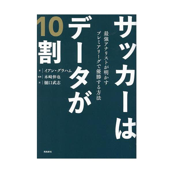 ※商品画像はイメージや仮デザインが含まれている場合があります。帯の有無など実際と異なる場合があります。著:イアン・グラハム　監修:木崎伸也　訳:樋口武志出版社:飛鳥新社発売日:2025年03月キーワード:サッカーはデータが１０割最強アナリス...